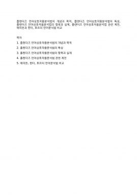 플랜더즈 언어상호작용분석법의 개념과 목적, 플랜더즈 언어상호작용분석법의 특성, 플랜더즈 언어상호작용분석법의 항목과 실제, 플랜더즈 언어상호작용분석법 관련 제언, 애미돈과 헌터, 호프의 언어분석법 비교-1페이지