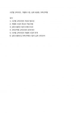 수준별 교육과정 , 개별화 수업, 심화 보충형, 과목선택형-1페이지