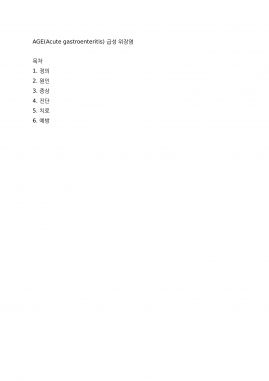 AGE(Acute gastroenteritis) 급성 위장염-1페이지