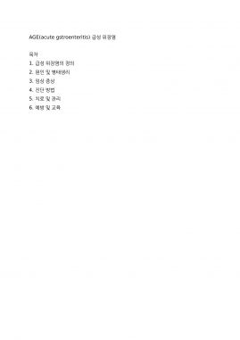 AGE(acute gstroenteritis) 급성 위장염-1페이지