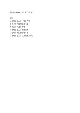 못말리는 CEO 스티브 잡스 를 읽고-1페이지