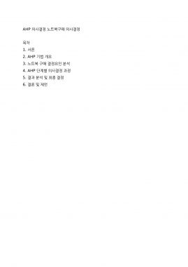 AHP 의사결정 노트북구매 의사결정-1페이지
