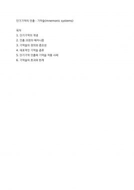 단기기억의 인출 - 기억술(mnemonic systems)-1페이지