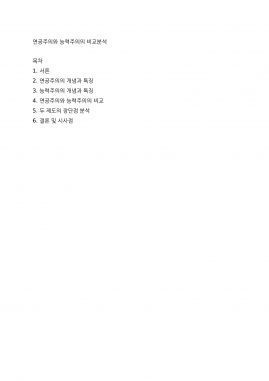 연공주의와 능력주의의 비교분석-1페이지