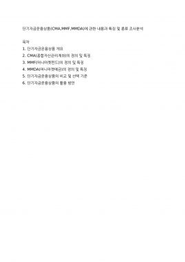 단기자금운용상품(CMA,MMF,MMDA)에 관한 내용과 특징 및 종류 조사분석-1페이지