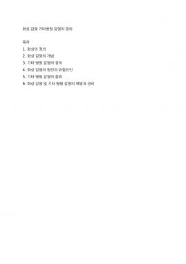 화상 감염 기타병원 감염의 정의-1페이지