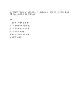 [시스템경영] 경영의 시스템적 관점 - 시스템개념과 시스템적 접근, 시스템의 특성과 적합개념, 시스템의 균형과 생태시스템-1페이지