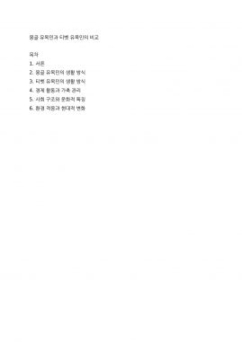 몽골 유목민과 티벳 유목민의 비교-1페이지