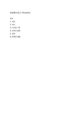 몽골[蒙古(몽고), Mongolia]-1페이지