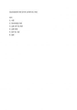 정상유동법에 의한 암석의 상대투과도 측정-1페이지