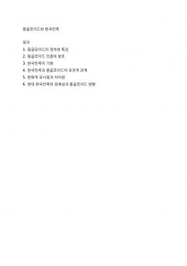 몽골로이드와 한국민족-1페이지