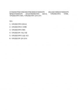 [국제경영전략][국제][경영전략][경영][국제경영전략 중요성][국제화][국제경영전략 형태][국제경영전략 강의]국제경영전략의 중요성, 국제경영전략의 국제화, 국제경영전략의 형태, 국제경영전략의 강의 분석-1페이지