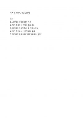 피겨 퀸 김연아, 인간 김연아-1페이지