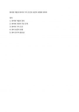 화석화 작용과 화석의 가치 조건과 보존의 유형에 대하여-1페이지