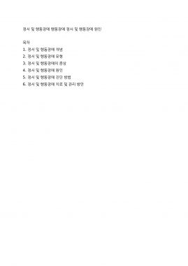 정서 및 행동장애 행동장애 정서 및 행동장애 원인-1페이지