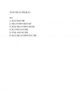 『광고와 대중 소비 문화』를 읽고-1페이지