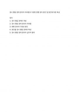 정서 행동 장애 정의의 어려움과 다양한 현행 정의 원인 및 원인에 따른 특성-1페이지