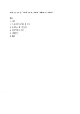 AKR 만성신부전(Chronic renal failure, CRF) CASE STUDY-1페이지