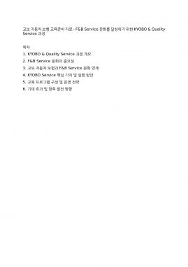 교보 자동차 보험 교육준비 자료 - F&B Service 문화를 달성하기 위한 KYOBO & Quality Service 과정-1페이지