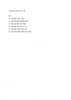 수질 환경 기준 및 규제 기준-1페이지