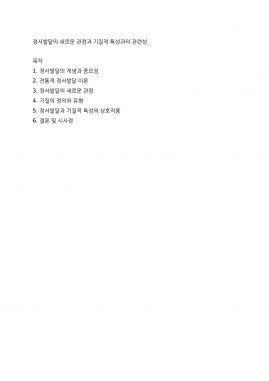 정서발달의 새로운 관점과 기질적 특성과의 관련성-1페이지