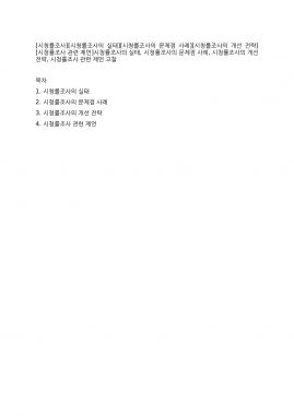 [시청률조사][시청률조사의 실태][시청률조사의 문제점 사례][시청률조사의 개선 전략][시청률조사 관련 제언]시청률조사의 실태, 시청률조사의 문제점 사례, 시청률조사의 개선 전략, 시청률조사 관련 제언 고찰-1페이지