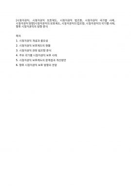 [시청자권익, 시청자권익 보호제도, 시청자권익 법조항, 시청자권익 국가별 사례, 시청자권익 방향]시청자권익의 보호제도, 시청자권익의 법조항, 시청자권익의 국가별 사례, 향후 시청자권익의 방향 분석-1페이지
