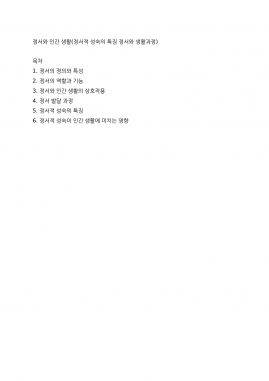 정서와 인간 생활(정서적 성숙의 특징 정서와 생활과정)-1페이지