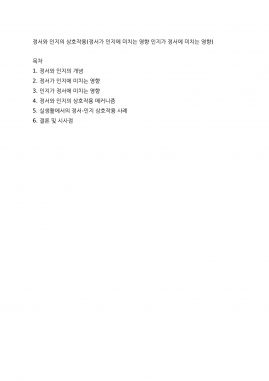 정서와 인지의 상호작용(정서가 인지에 미치는 영향 인지가 정서에 미치는 영향)-1페이지
