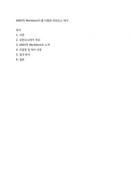 ANSYS Workbench를 이용한 유한요소 해석-1페이지