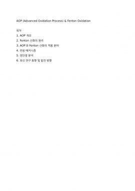 AOP (Advanced Oxidation Process) & Fenton Oxidation-1페이지
