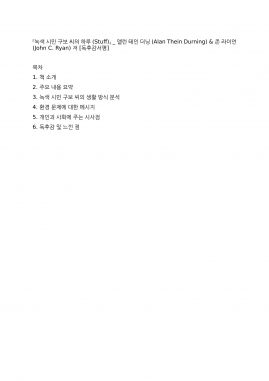 『녹색 시민 구보 씨의 하루 (Stuff)』 _ 앨런 테인 더닝 (Alan Thein Durning) & 존 라이언 (John C. Ryan) 저 [독후감서평]-1페이지