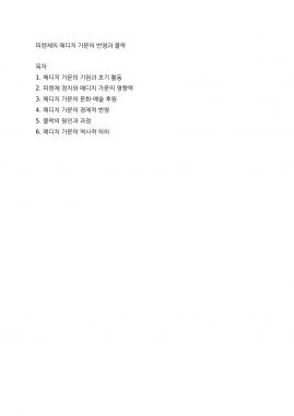 피렌체의 메디치 가문의 번영과 몰락-1페이지