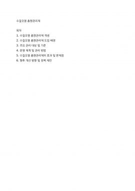 수질오염 총량관리제-1페이지