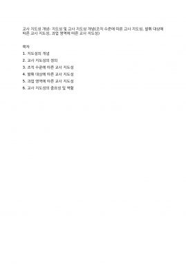 교사 지도성 개념- 지도성 및 교사 지도성 개념(조직 수준에 따른 교사 지도성, 발휘 대상에 따른 교사 지도성, 과업 영역에 따른 교사 지도성)-1페이지