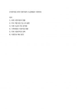 [식량자원] 세계 식량자원의 수급현황과 식량안보-1페이지