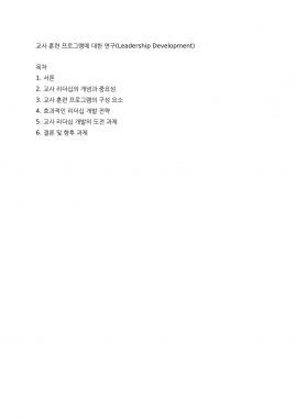 교사 훈련 프로그램에 대한 연구(Leadership Development)-1페이지