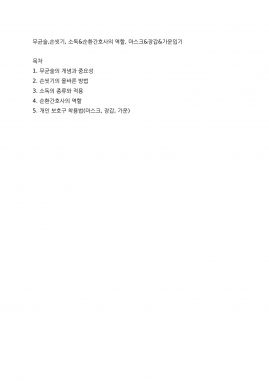 무균술,손씻기, 소독&순환간호사의 역할, 마스크&장갑&가운입기-1페이지