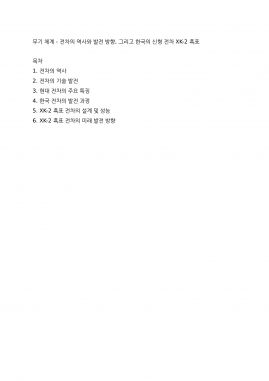 무기 체계 - 전차의 역사와 발전 방향, 그리고 한국의 신형 전차 XK-2 흑표-1페이지
