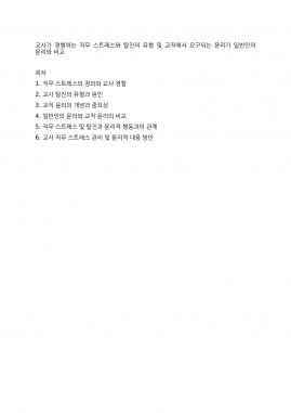 교사가 경험하는 직무 스트레스와 탈진의 유형 및 교직에서 요구되는 윤리가 일반인의 윤리와 비교-1페이지