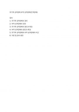 무기력 성격장애 부적 성격장애(인격장애)-1페이지