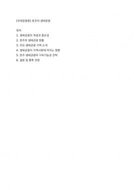 [국제관광론] 호주의 생태관광-1페이지