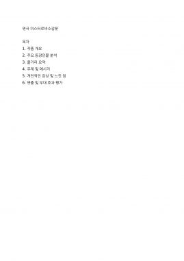 연극 미스터로비소감문-1페이지