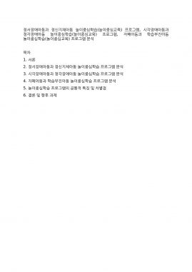 정서장애아동과 정신지체아동 놀이중심학습(놀이중심교육) 프로그램, 시각장애아동과 청각장애아동 놀이중심학습(놀이중심교육) 프로그램, 자폐아동과 학습부진아동 놀이중심학습(놀이중심교육) 프로그램 분석-1페이지