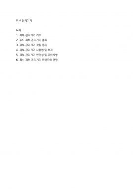 피부 관리기기-1페이지