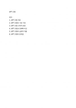 APT 모형 레포트 자료-1페이지