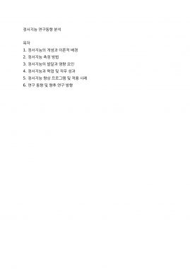 정서지능 연구동향 분석-1페이지