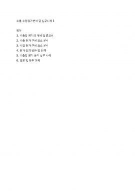수출,수입원가분석 및 실무사례 1-1페이지