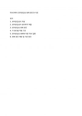 피부과학의 표피응집성 방해 원인과 이유-1페이지