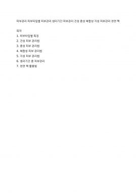 피부관리 피부타입별 피부관리 생리기간 피부관리 건성 중성 복합성 지성 피부관리 천연 팩-1페이지
